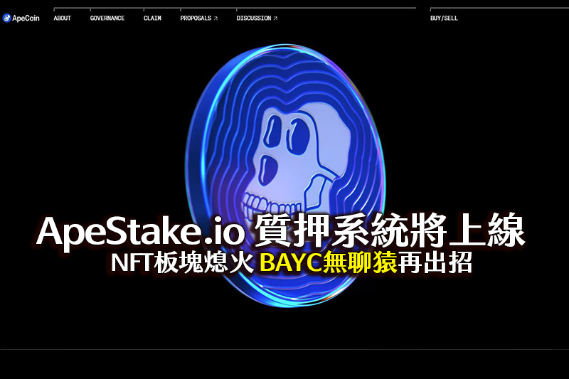 BAYC 無聊猿將推出 ApeStake 質押系統，NFT 霸主熊市出招 - 加密狗 CryptoGo